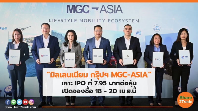 “มิลเลนเนียม กรุ๊ปฯ MGC-ASIA” เคาะ IPO ที่ 7.95 บาทต่อหุ้น เปิดจองซื้อ 18 - 20 เม.ย.นี้ ...